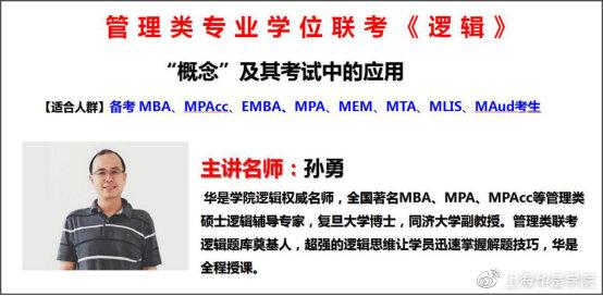 【MBA、MPAcc逻辑训练营】逻辑大咖孙勇 带您高分通过联考 - 知乎