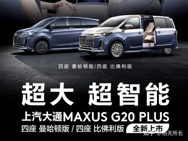 四座MPV有人要？上汽大通MAXUS G20 PLUS又推四座 - 知乎