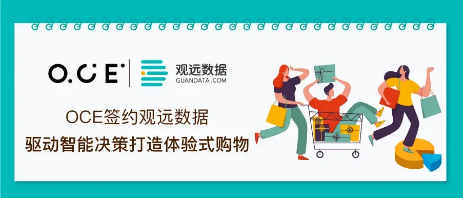 签约 | OCE签约观远数据，驱动智能决策打造体验式购物 - 知乎