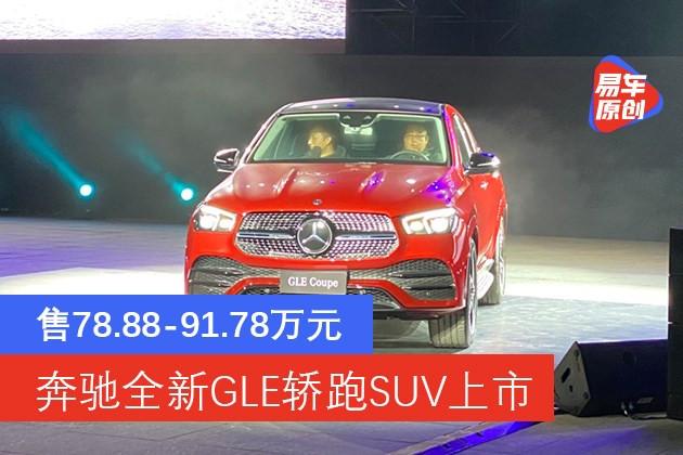 奔驰全新GLE轿跑SUV上市 售78.88-91.78万元 特供2.5T动力 - 知乎