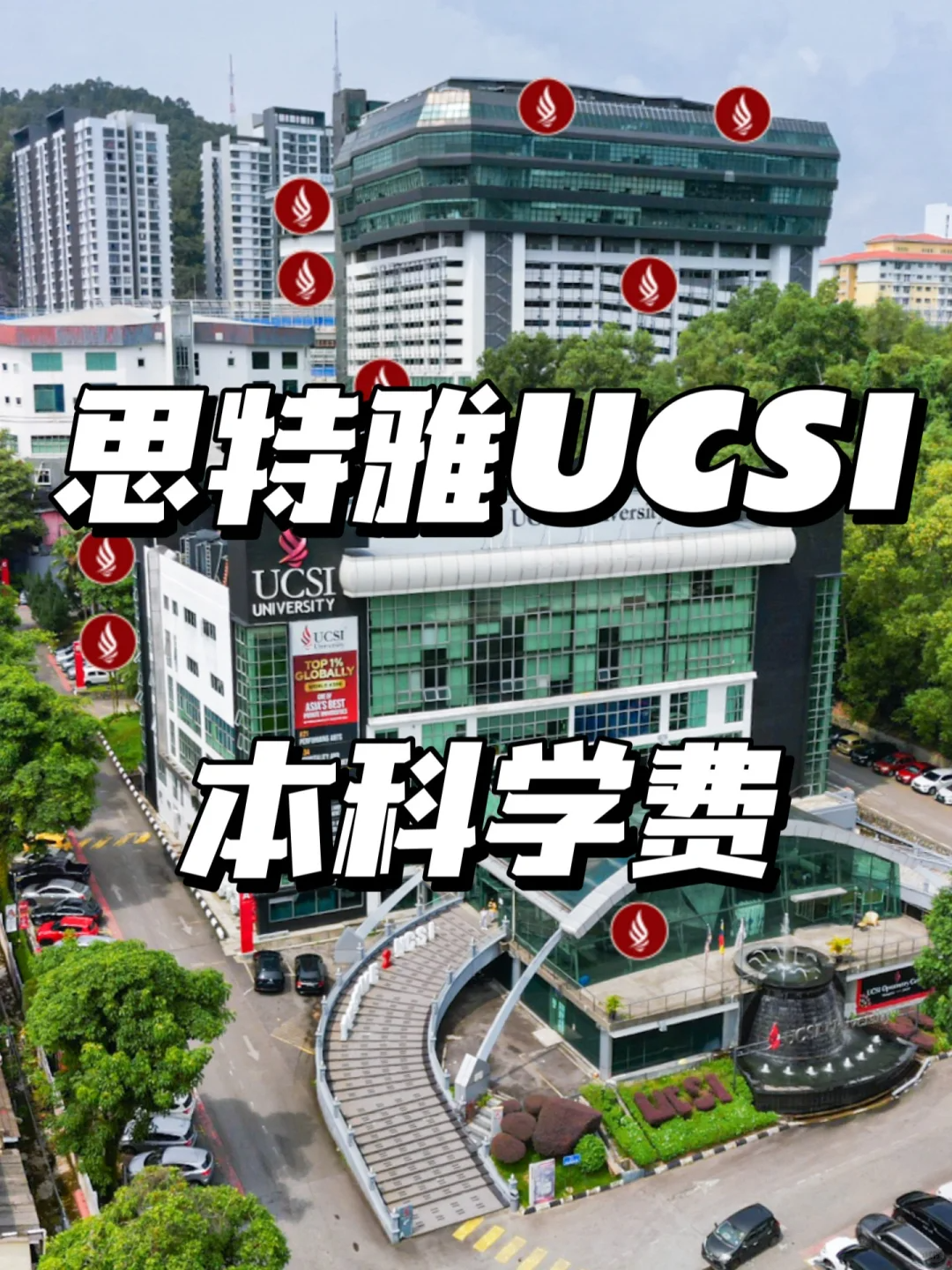 思特雅大学（UCSI）2024年申请攻略+申请流程 - 知乎