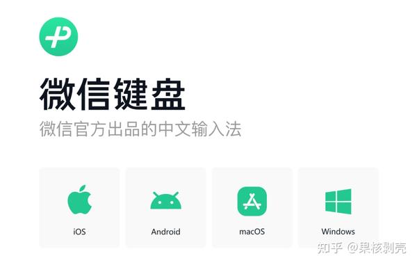 全新PC端输入法，微信键盘软件体验 - 知乎
