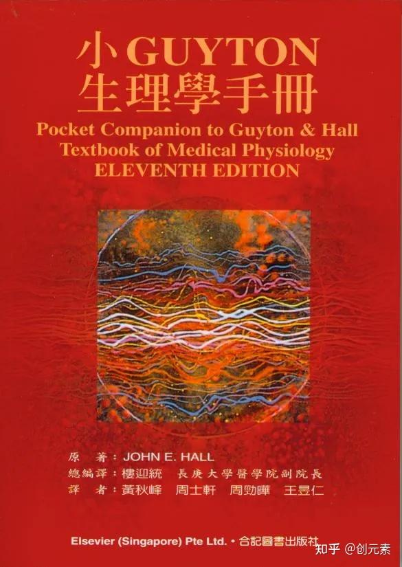 Guyton and Hall Textbook of Medical Physiology 盖统与霍尔著 医学生理学课本 - 知乎