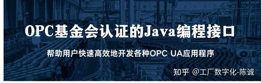 OPC UA客户端和服务器端开发工具推荐：OPC UA SDK for Java - 知乎