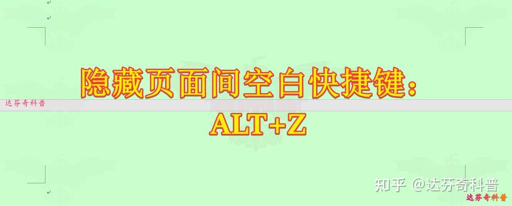 提高工作效率：创建Word隐藏/显示两页面间空白快捷键:Alt+Z/ALT+X - 知乎