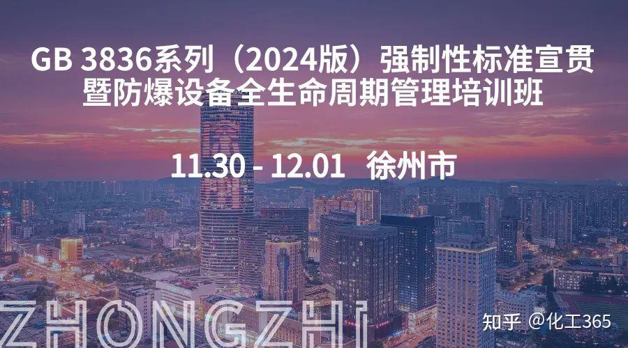 GB 3836系列强制性标准宣贯暨防爆设备全生命周期管理培训班 - 知乎