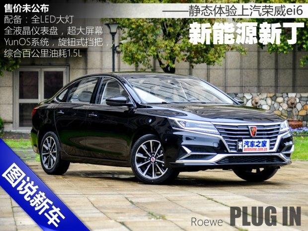 新能源家族再添新丁！静态体验荣威ei6 - 知乎