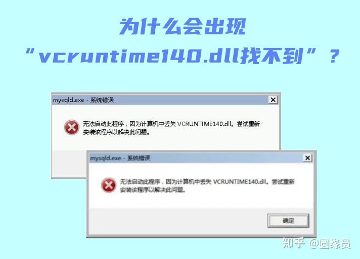 解析“vcruntime140.dll找不到”：这个文件到底是什么，该怎么解决？ - 知乎