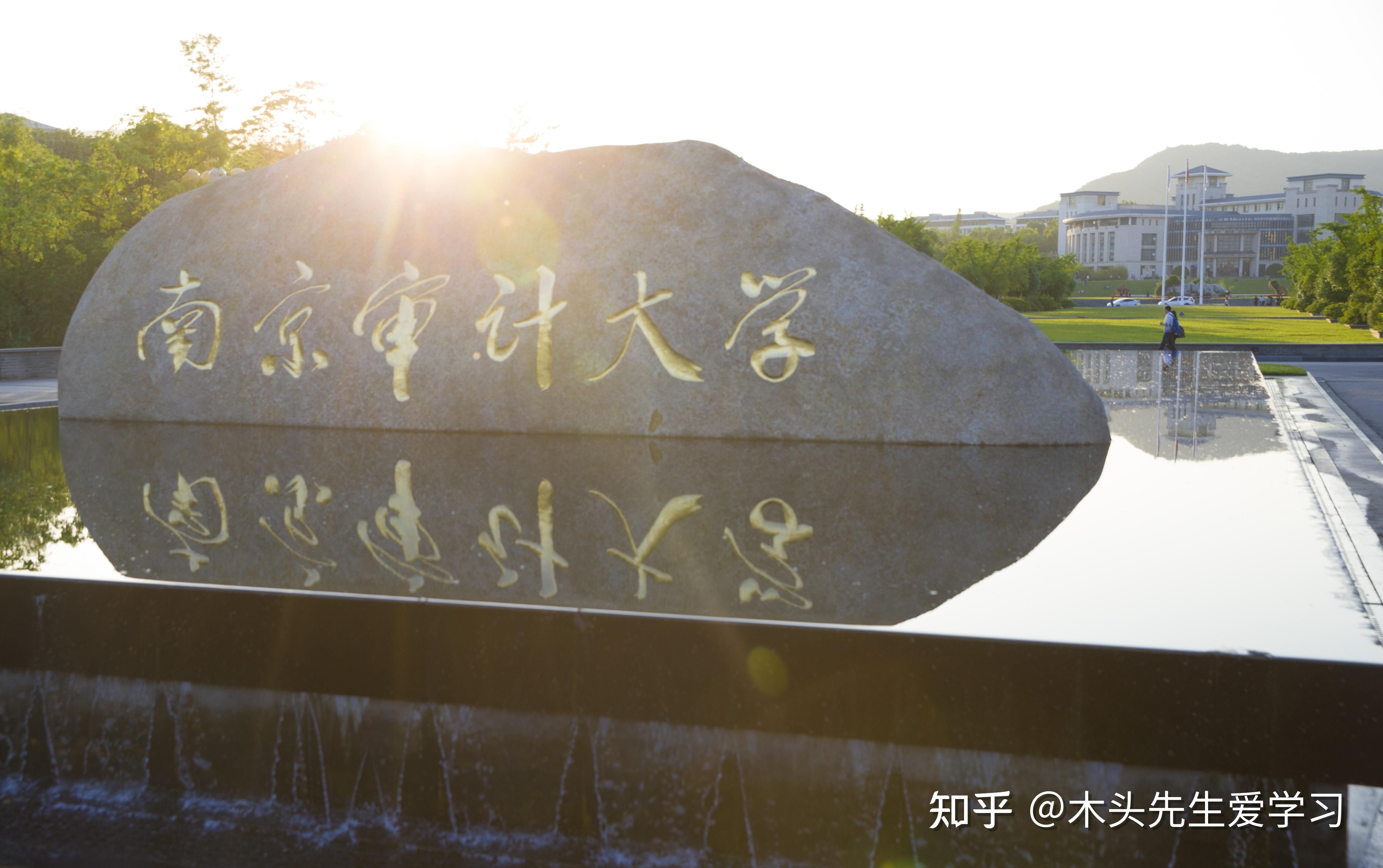 院校介绍：南京审计大学 - 知乎