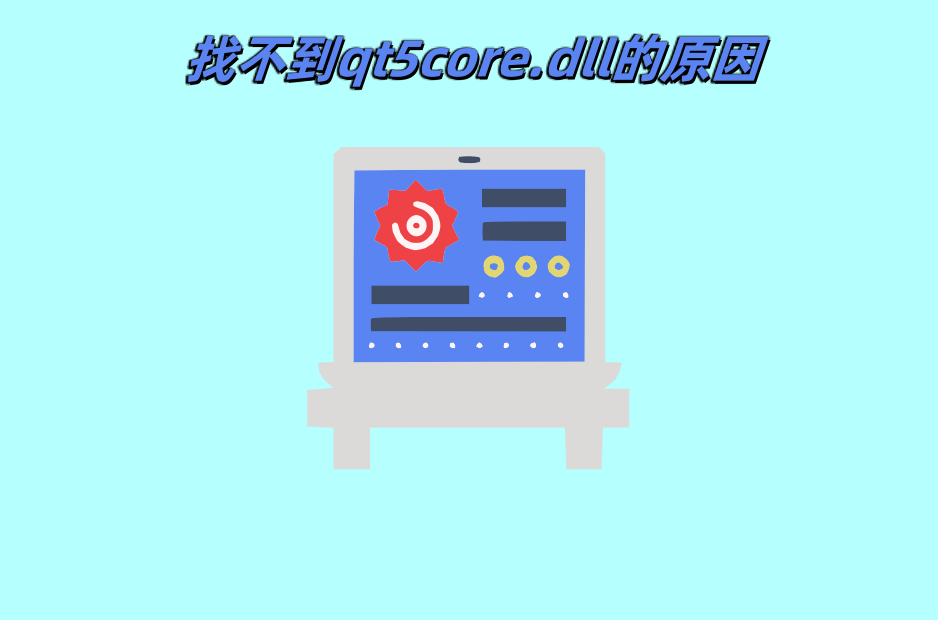 运行程序提示‘找不到qt5core.dll’？一键修复教程来了！ - 知乎