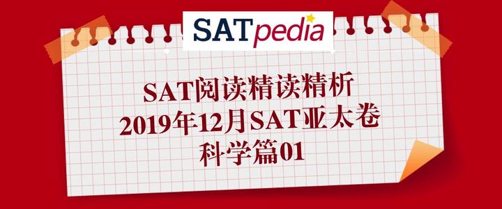 SAT阅读精读精析：2019年12月SAT亚太卷-科学篇01 - 知乎