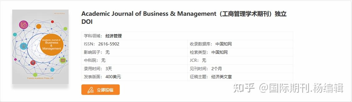 Academic Journal of Business & Management（工商管理学术期刊）经济工商管理类国际英文期刊推荐（招代理 ...