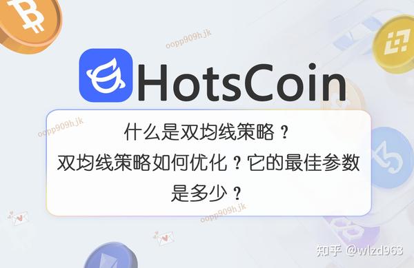 什么是双均线策略？双均线策略如何优化？它的最佳参数是多少？ - 知乎
