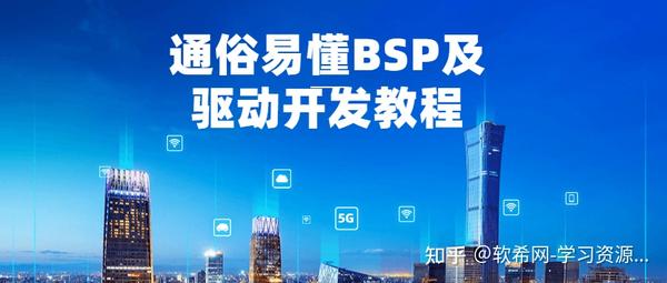 通俗易懂BSP及驱动开发教程 - 知乎