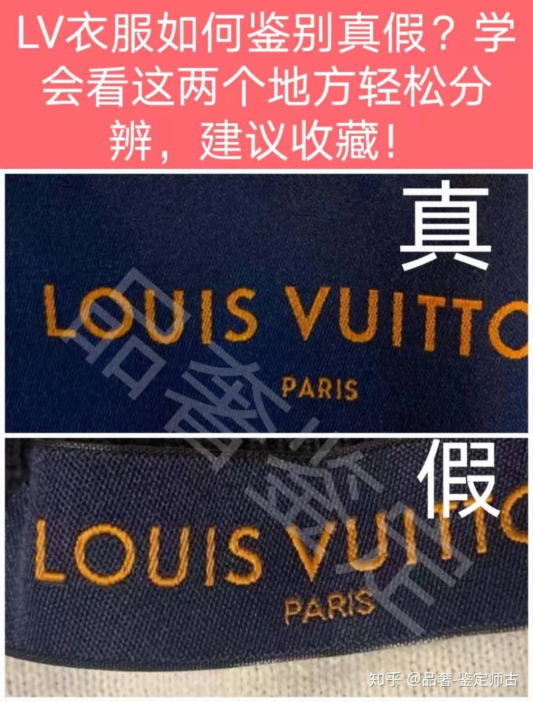 奢侈品鉴定：教你鉴定LV衣服真假区别！最全干货，建议收藏！ - 知乎