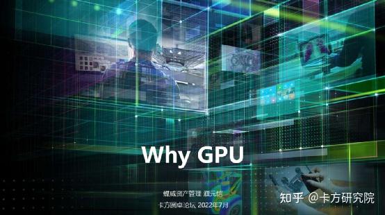 《Why GPU —— 从图形到并行计算的必然路径》卡方智投营7月分享实录 - 知乎