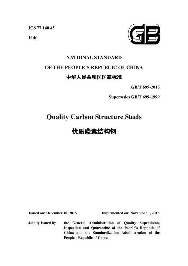 GB/T699-2015《优质碳素结构钢》标准文件下载 - 知乎