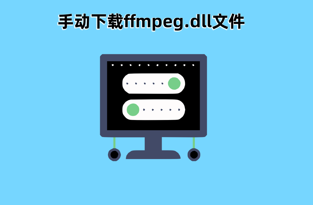 “电脑总提示ffmpeg.dll丢失？3分钟看懂原因和解决逻辑” - 知乎