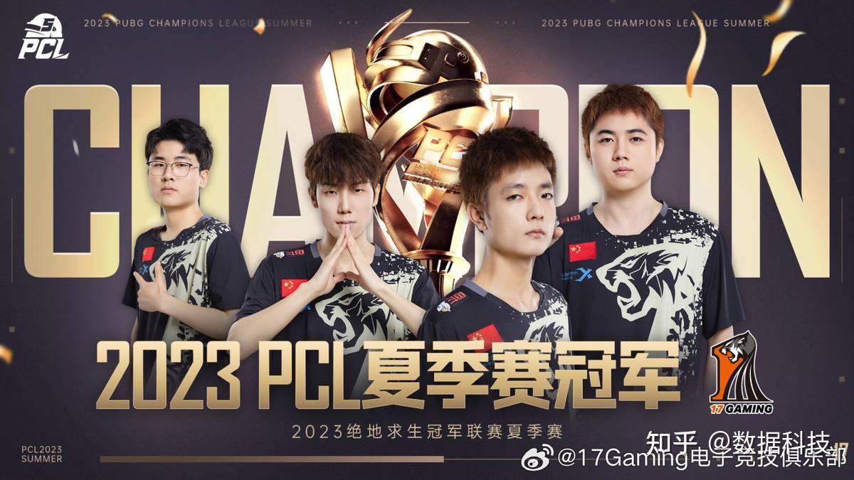 西伯利亚签约17Gaming战队勇夺2023PCL夏季赛冠军 - 知乎