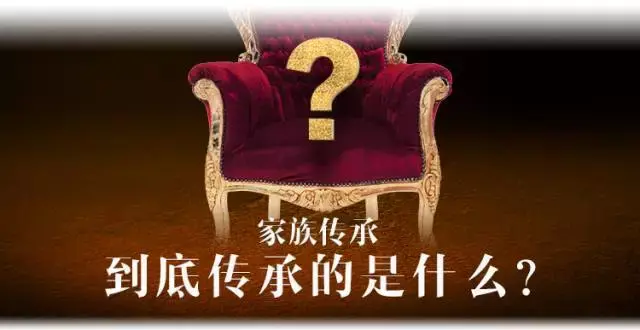 家族传承到底传承什么？ - 知乎