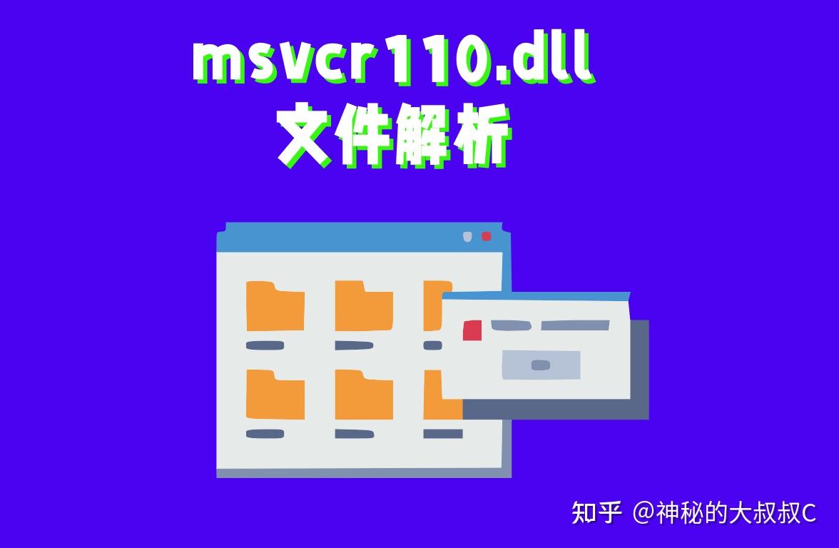 详细教你msvcr110.dll丢失的各种解决方法，迅速修复msvcr110.dll - 知乎