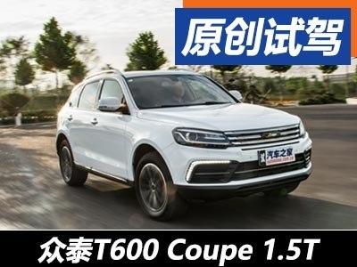 多一种选择 试驾众泰T600 Coupe 1.5T - 知乎
