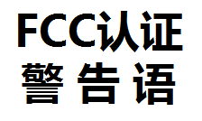 FCC SDOC警告语必看 - 知乎