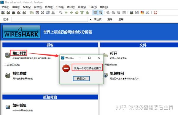 Wireshark无法抓包的解决方法 知乎