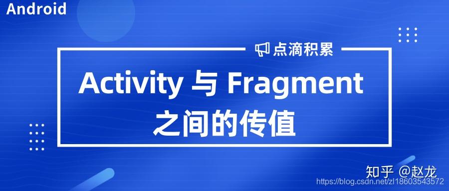 Android Activity与Fragment之间的传值概述 - 知乎
