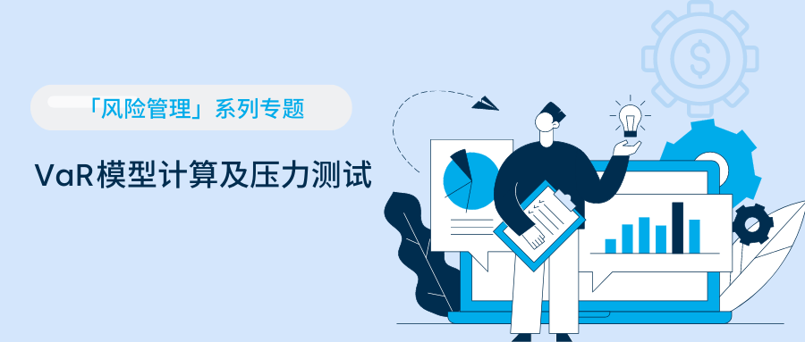 超高干货含量！VaR模型计算及压力测试方法 | 风险管理专题Vol.7 - 知乎