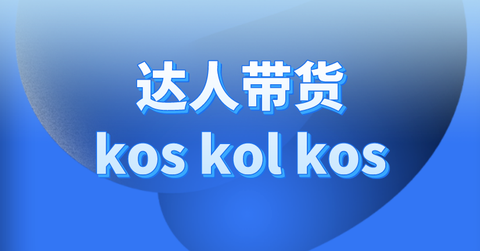 KOL、KOC还没搞清楚，KOS又是什么？ - 知乎