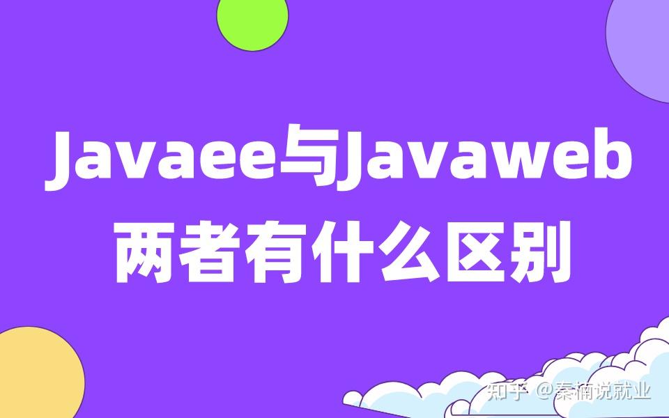 JavaEE和Java web有什么区别，主要看这3点【秦楠说就业】 - 知乎