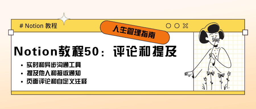 Notion使用教程50：评论和提及 - 知乎