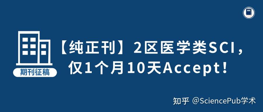 【纯正刊】2区医学类SCI，仅1个月10天Accept！ - 知乎