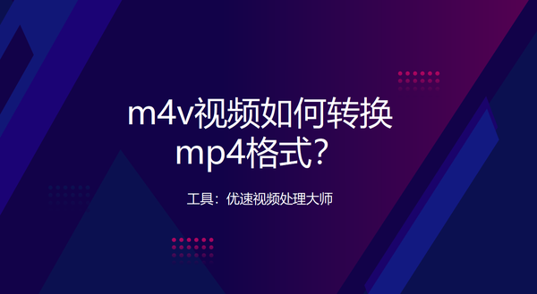 m4v视频如何转换mp4格式，简单操作一学就会 - 知乎