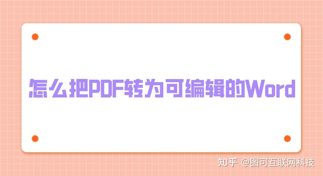 怎么把pdf转为可编辑的word？分享四个简易的操作方法 知乎 
