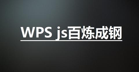WPS JS宏有开发文档吗？ - 知乎