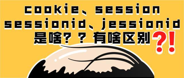 牛鹭学院：一篇搞懂cookie、session、sessionid和jessionid - 知乎