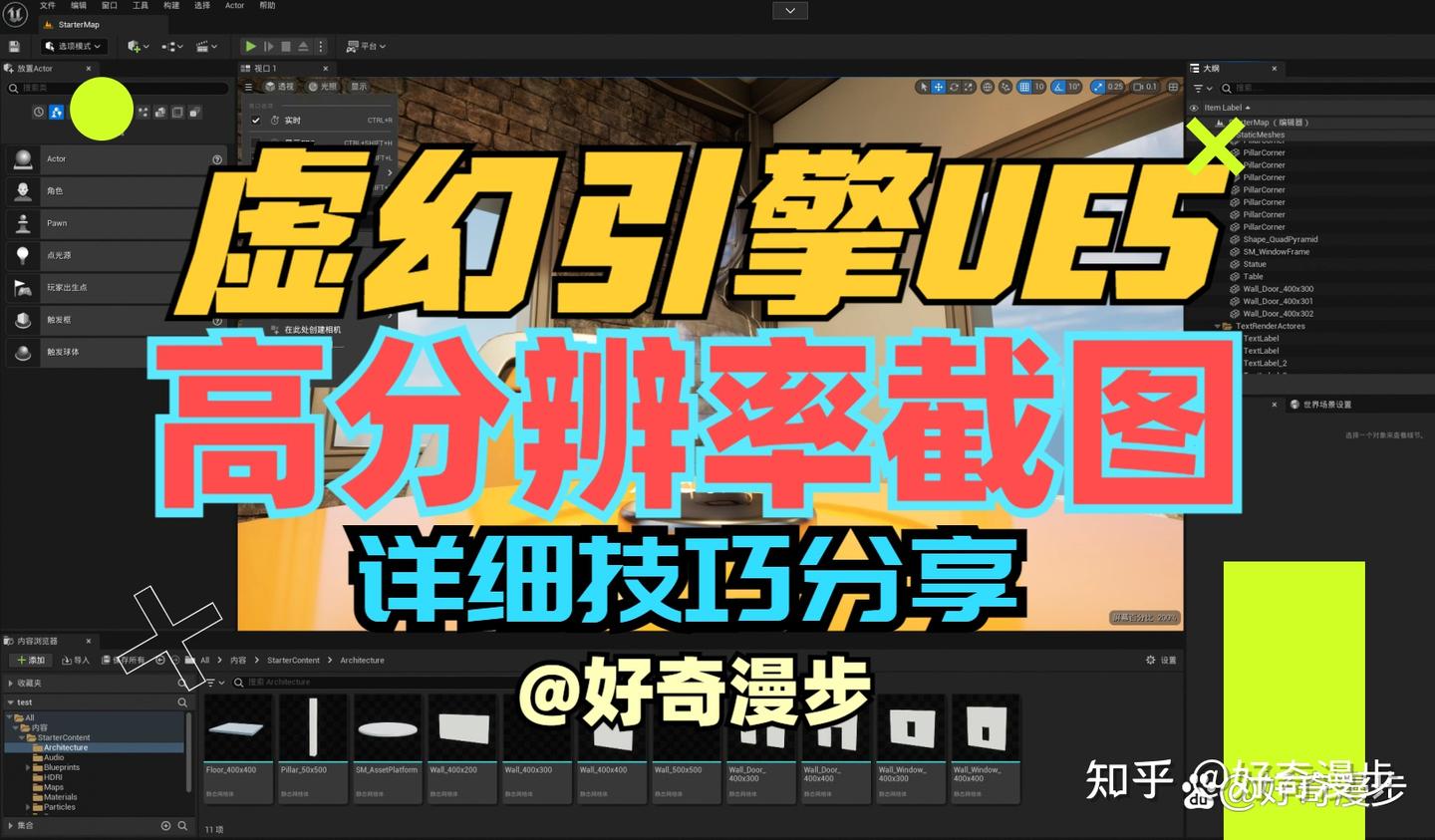 虚幻引擎UE5高分辨率截图详细技巧分享 - 知乎