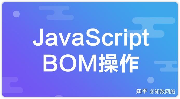 什么是JavaScript BOM - 知乎
