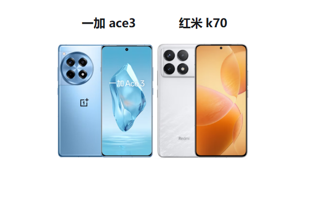相差100块，红米K70和一加ACE3如何选择？