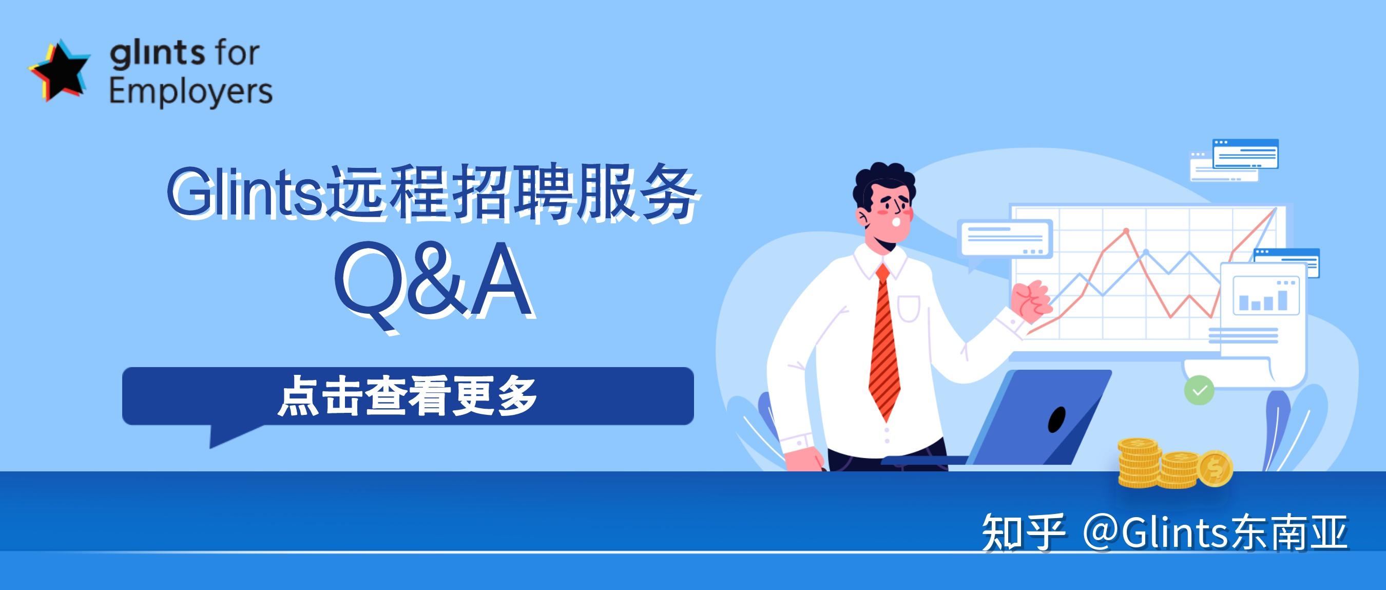 Glints远程招聘服务Q&A - 知乎