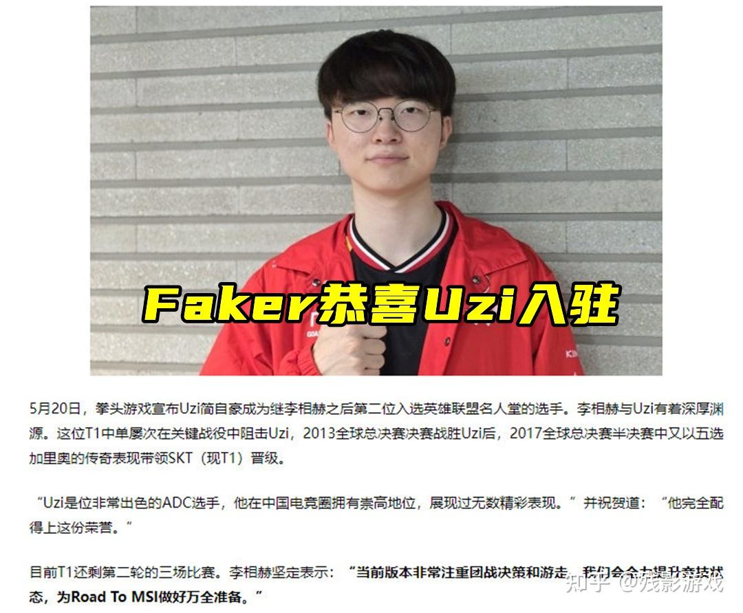 名人堂选人规则曝光！Faker：Uzi完全配得上！imp：不选乌兹选谁 - 知乎