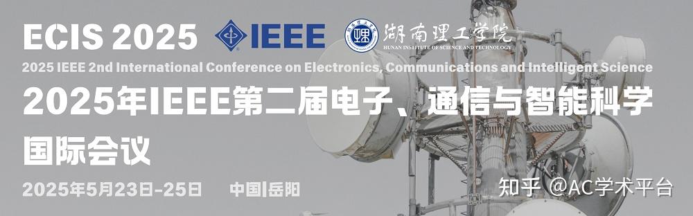 3个IEEE学术会议丨2025会议列表 - 知乎