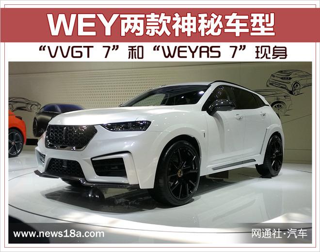 WEY两款神秘车型 “VVGT 7”和“WEYRS 7”现身 - 知乎