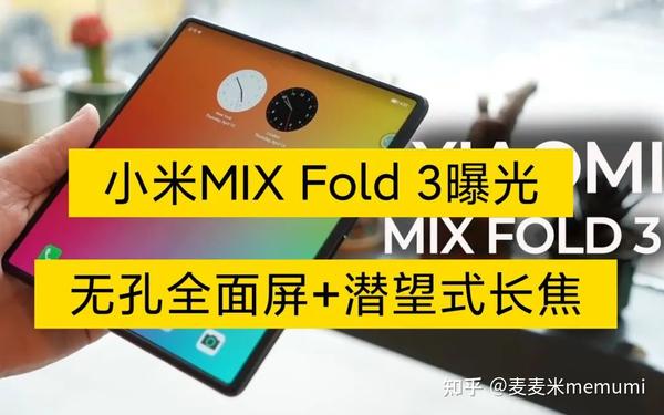 小米MIX Fold 3机型曝光！一睹为快！ - 知乎