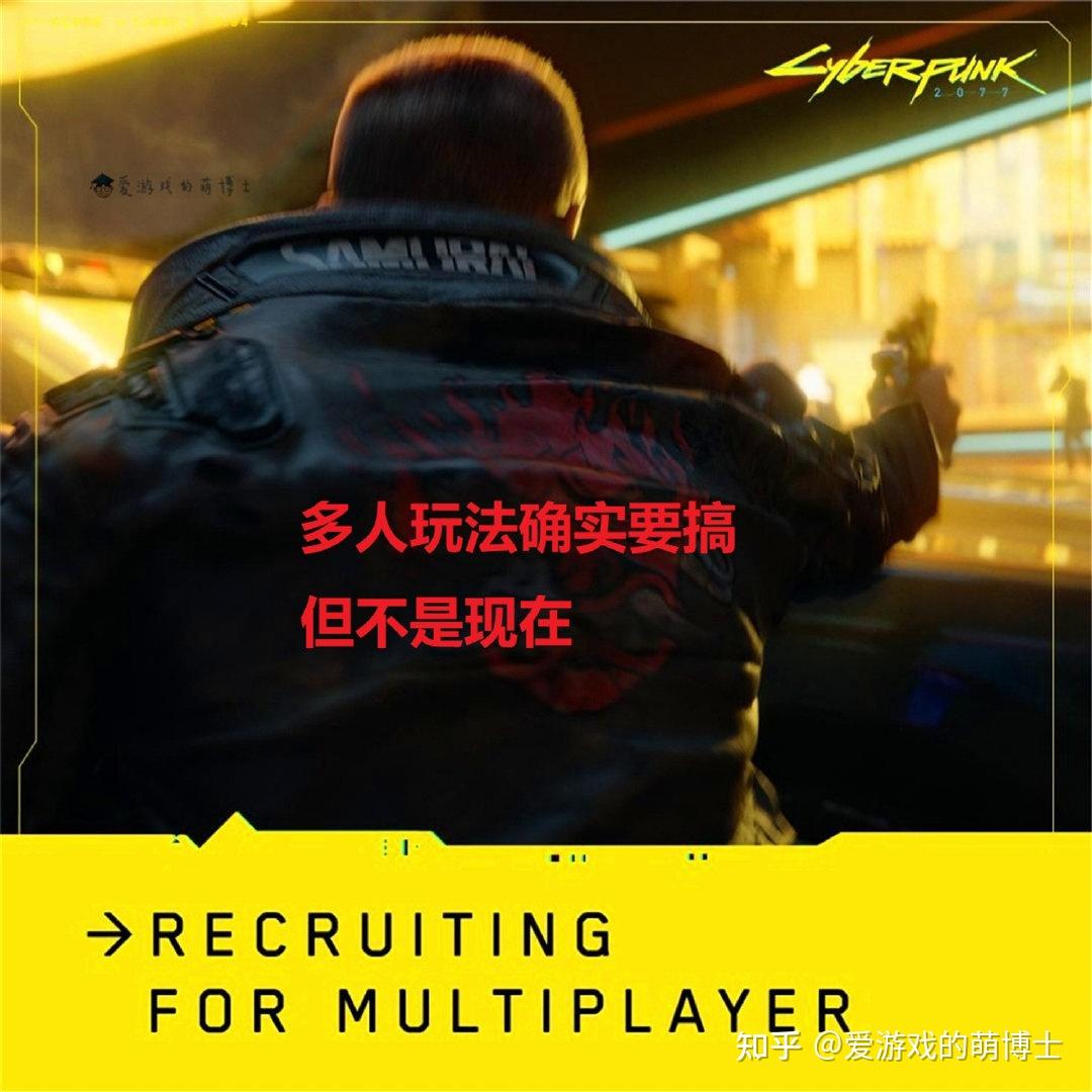 《赛博朋克2077》的多人模式为何被砍掉了？CDPR：计划有变 - 知乎