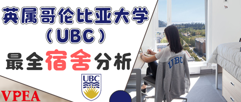 2025最新版 | UBC宿舍申请全攻略 - 知乎