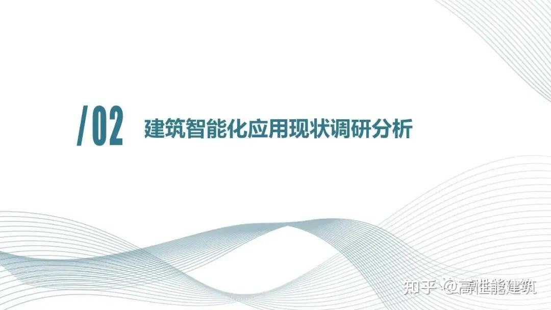 【重磅发布】《建筑智能化应用现状调研白皮书》发布 知乎