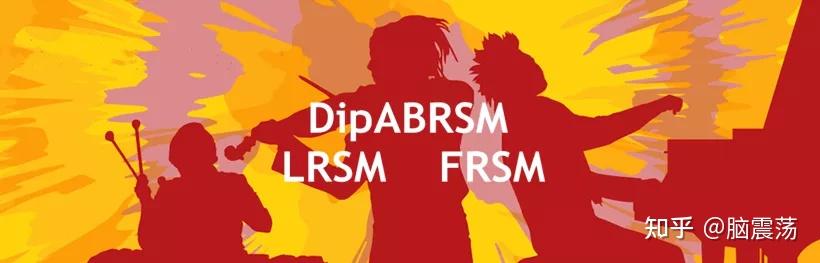 【官网更新】DipABRSM，LRSM，FRSM（音乐演奏） - 知乎